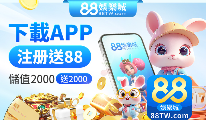 88娛樂城-百家樂首存2000送2000，註冊送體驗金